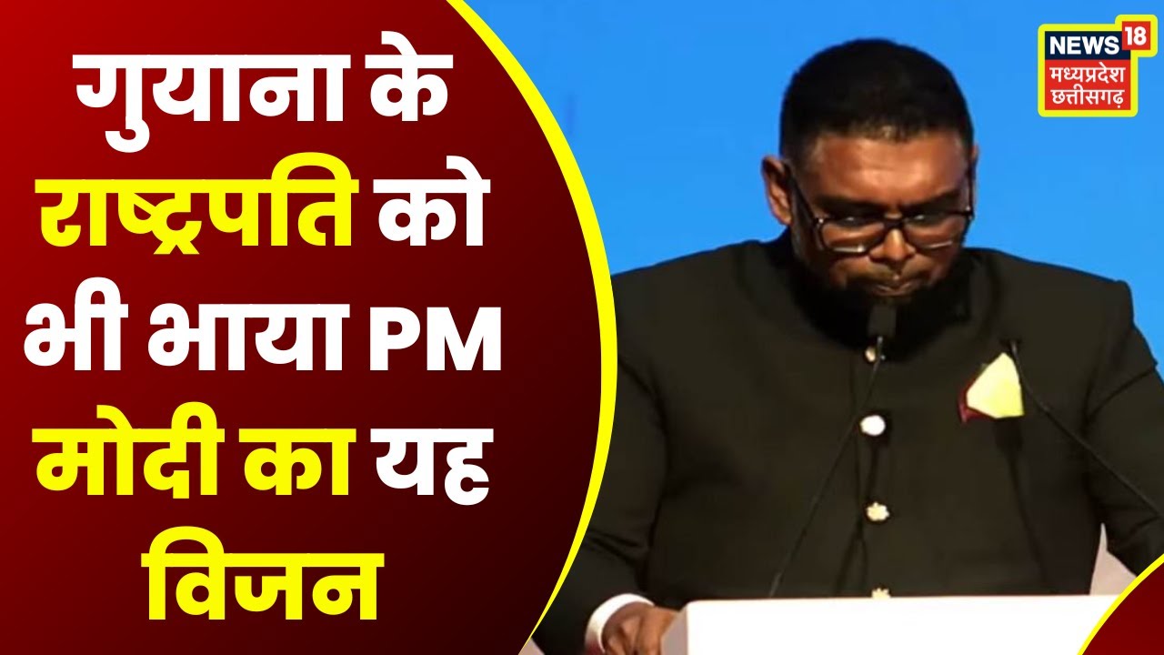 Guyana के President Mohamed Irfan Ali को भी भाया PM Narendra Modi का ...