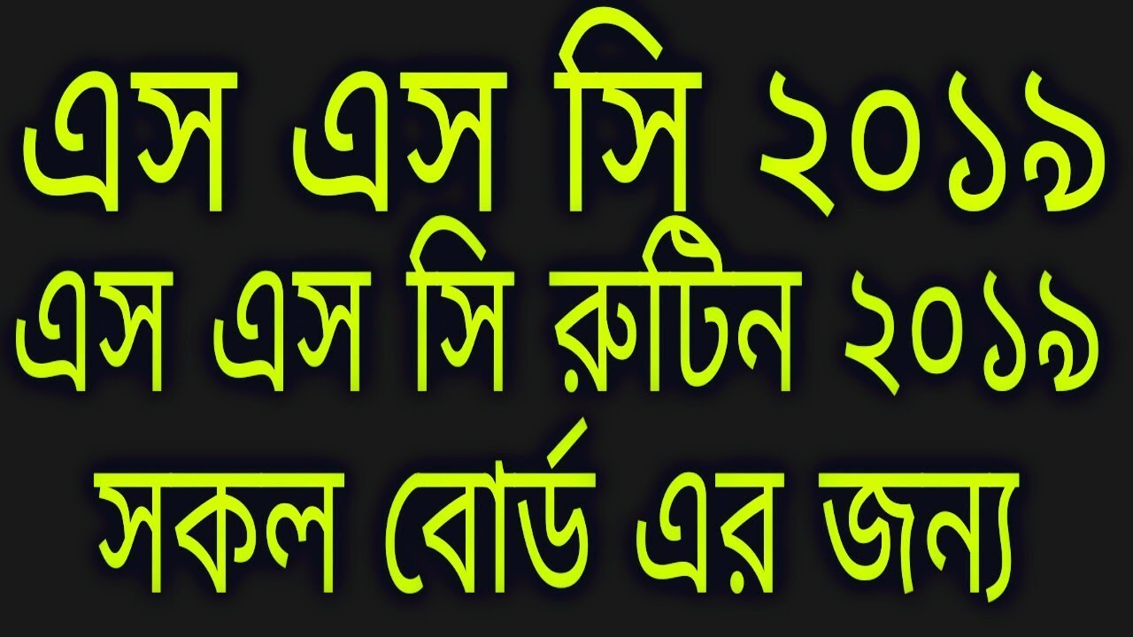 SSC Exam Routine 2019 all board .এস এস সি পরীক্ষার রুটিন ২০১৯ - YouTube