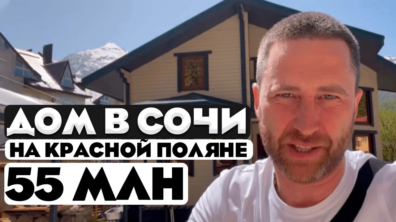 Дом на Красной Поляне в самом центре с ремонтом и потрясающим видом на