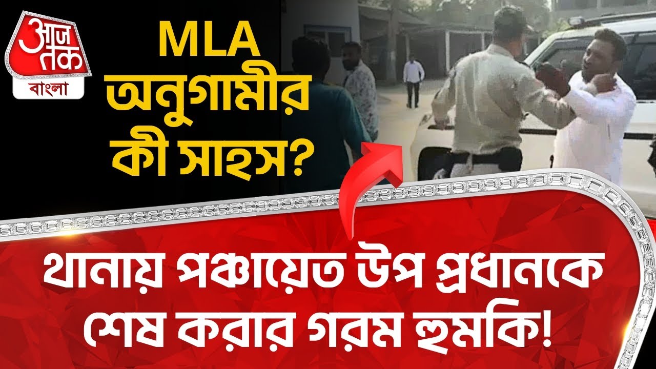 থানায় পঞ্চায়েত উপ প্রধানকে শেষ করার গরম হুমকি! MLA অনুগামীর কী সাহস? West Burdwan | District ...