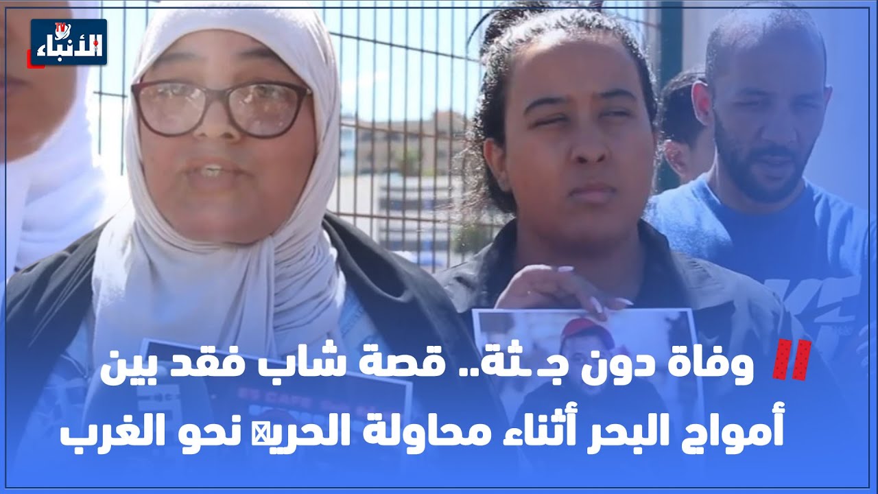وفاة دون جـ ـثة قصة شاب فقد بين أمواج البحر أثناء محاولة الحريݣ نحو الغرب Youtube