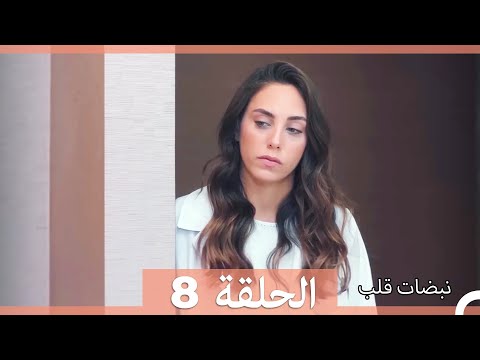 مسلسل نبضات قلب - الحلقة 8