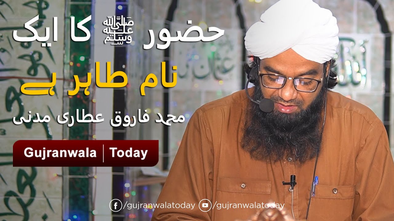 Hazrat Muhammad (PBUH) Ka Ik Nam Tahir Ha | Short Clip Video | Farooq ...