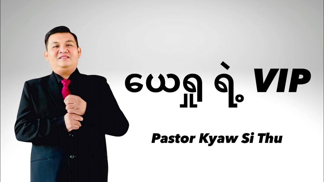ယေရှုရဲ့ VIP / Pastor Kyaw Si Thu - YouTube