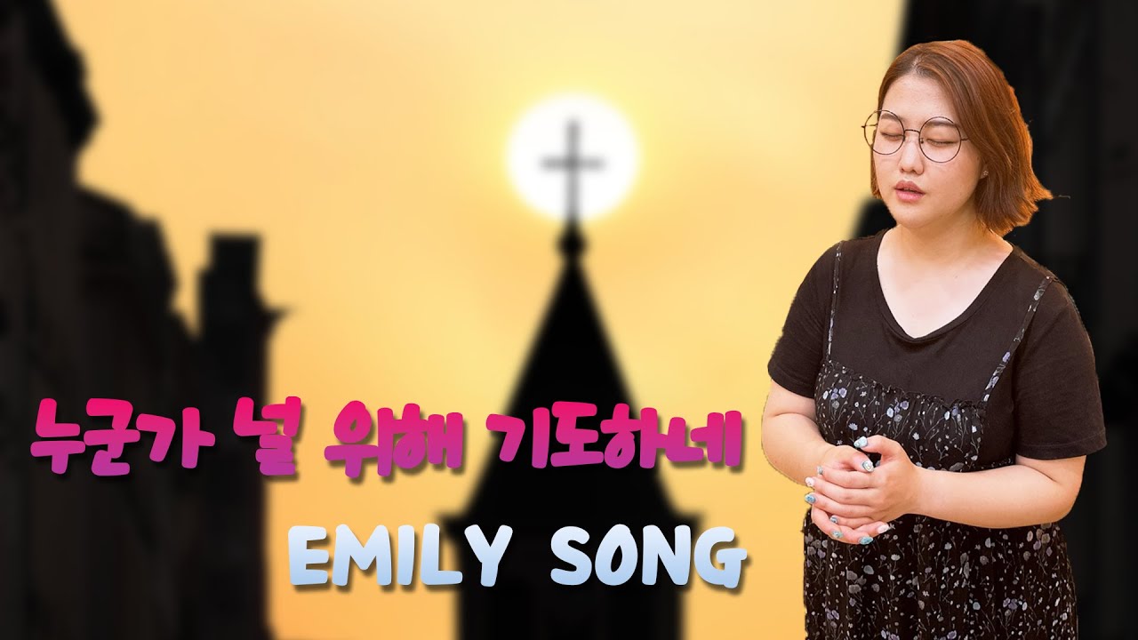 누군가 널 위해 기도하네 - Emily Song (CCM Cover) - YouTube