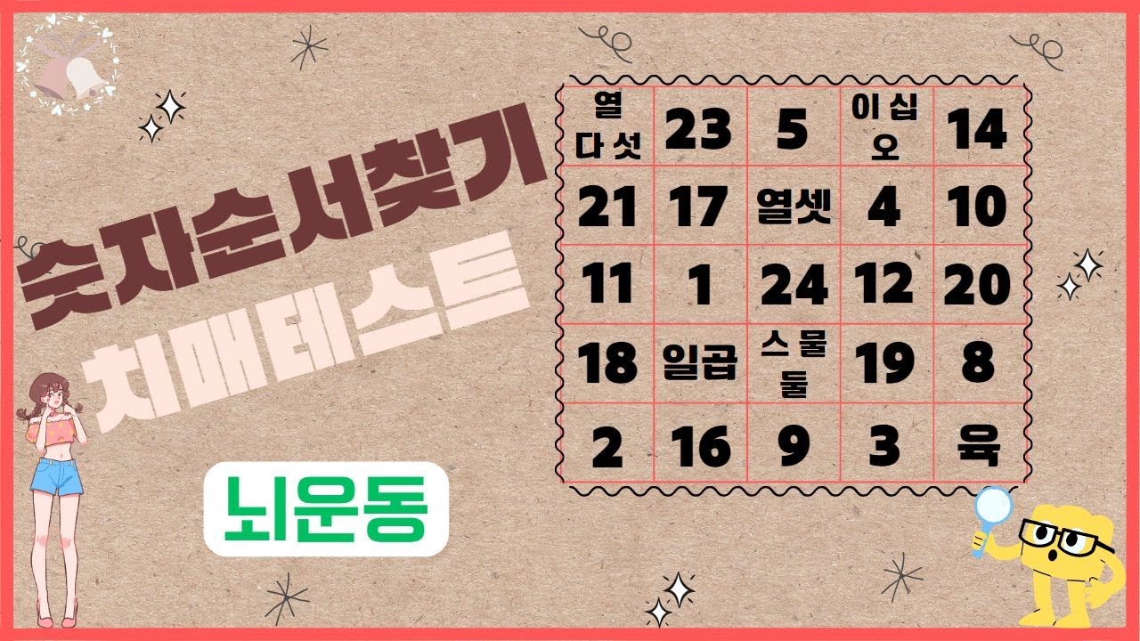 1부터25까지 순서 찾고 당신의 두뇌를 업그레이드 하세요 치매예방두뇌건강숫자퀴즈인지력관찰력50대60대뇌건강뇌운동숫자찾기재미있는퀴즈집중력강화 Youtube