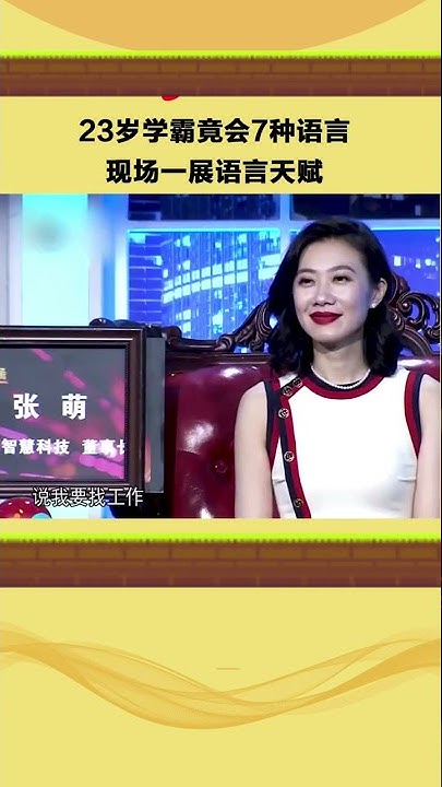 23歲學霸竟會7種語言,求職現場壹展語言天賦令人驚歎 非妳莫屬 塗磊 求職 Shorts Youtube