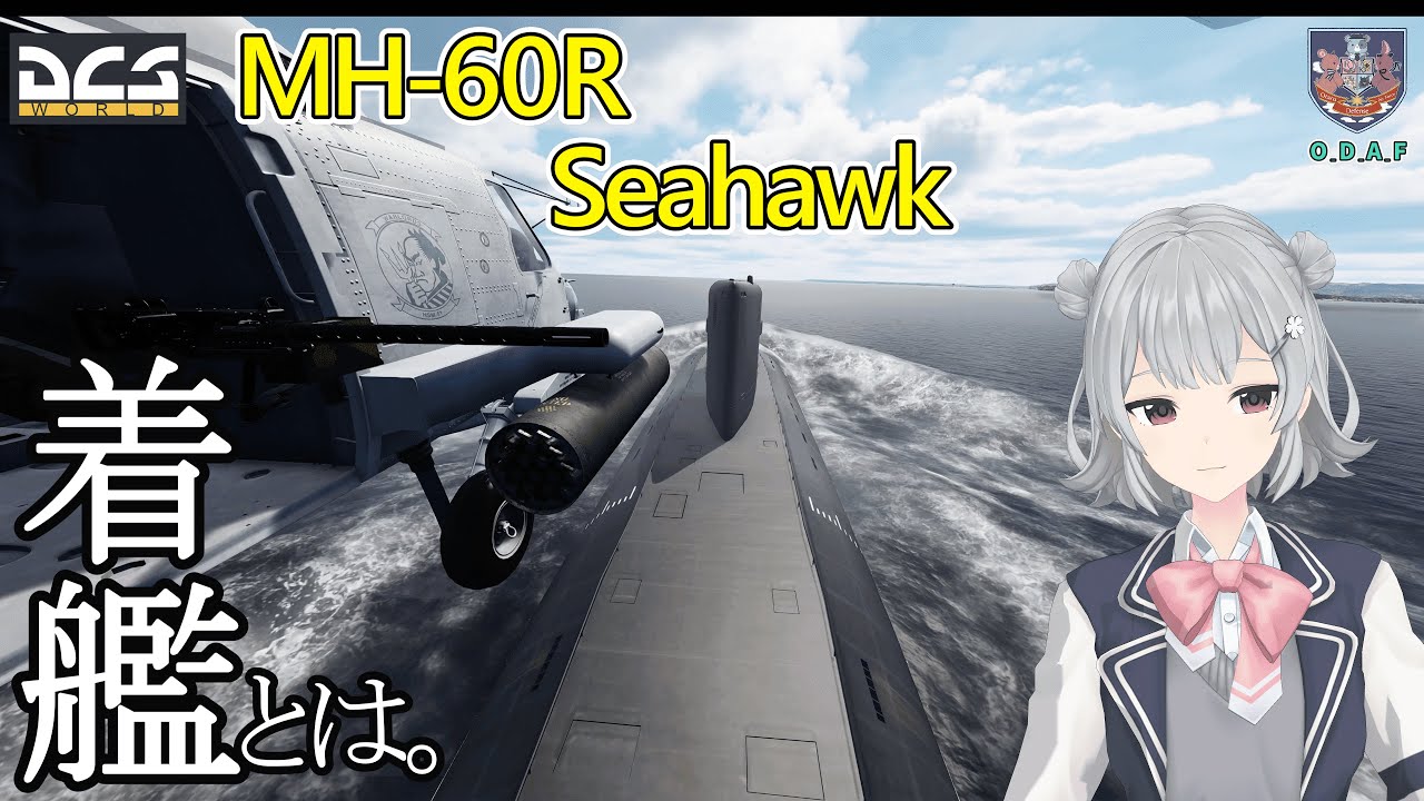 【DCS】MH-60R Seahawk で着艦チャレンジ ️ - YouTube