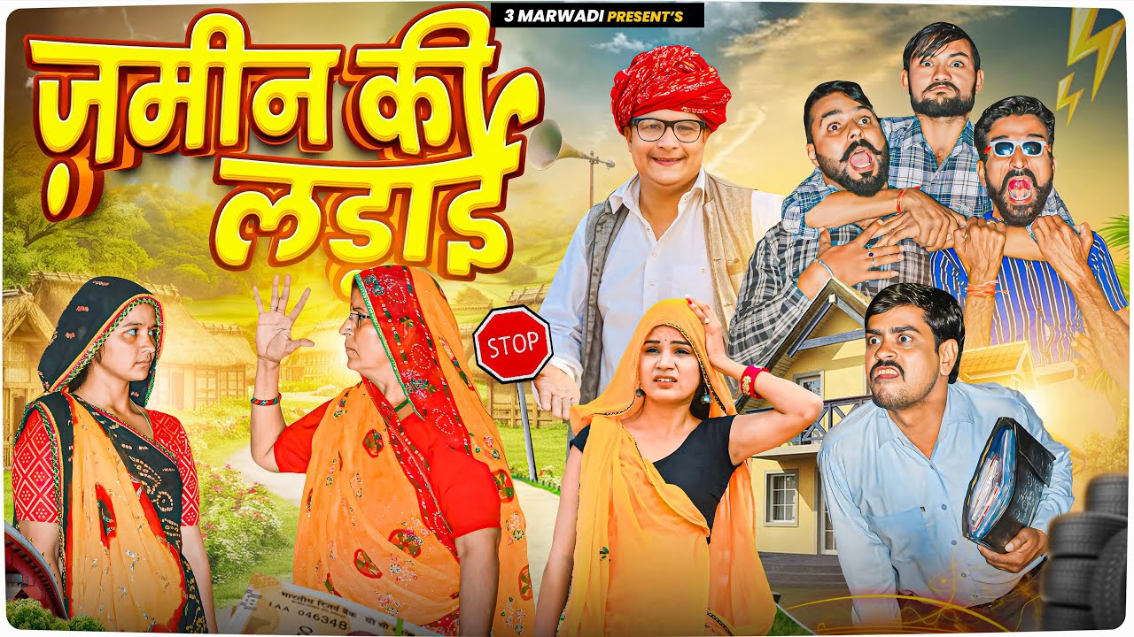 ज़मीन की लड़ाई || Rajsthani Comedy Video || Haryanvi & Marwadi Comedy ...