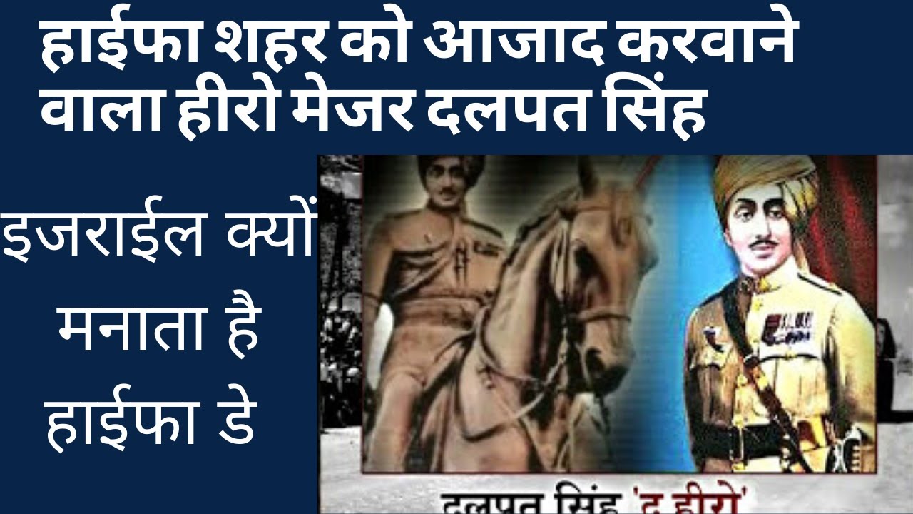 हाईफा शहर को आजाद करवाने वाला हीरो मेजर दलपत सिंह || Major Dalpat Singh ...