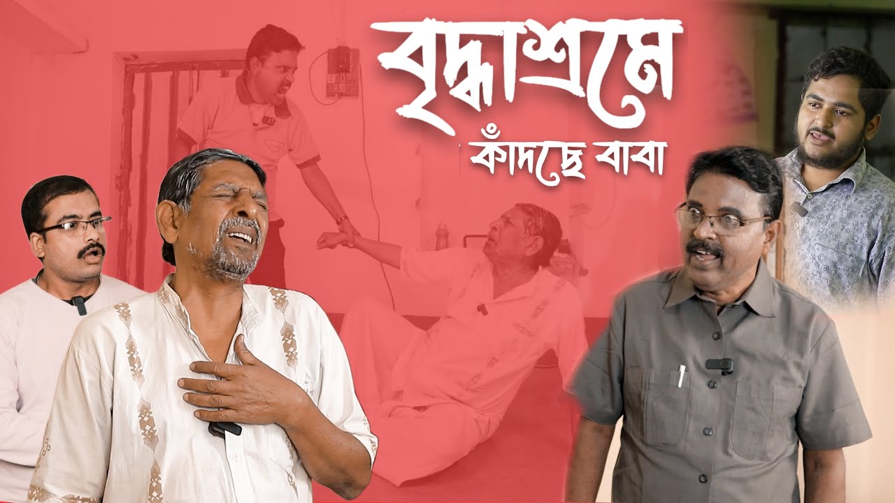 Briddhashrame Kandche Baba | বৃদ্ধাশ্রমে কাঁদছে বাবা | #Briddhashram # ...
