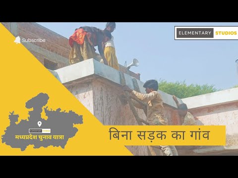 MP Election 2023: बिना सड़क का गांव | Sonkatch Kheriya Sahu Gaon ...