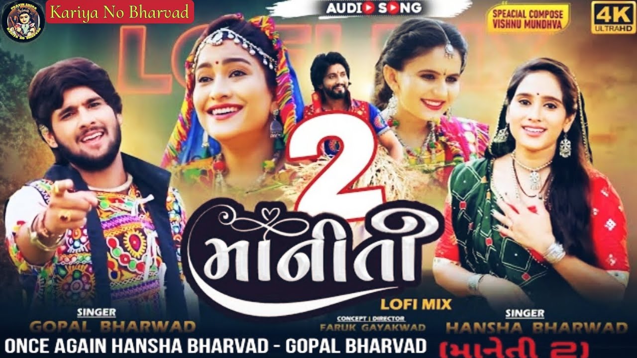 Maneti 2 - Gopal Bharvad New Song | માનેતી 2 - ગોપાલ ભરવાડ | # ...