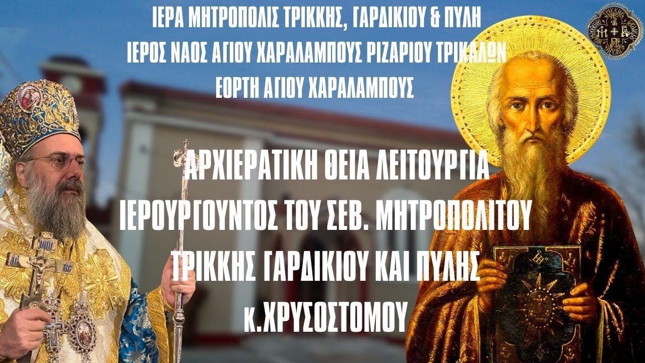 ΠΑΝΗΓΥΡΙΚΗ ΘΕΙΑ ΛΕΙΤΟΥΡΓΙΑ ΑΓ.ΧΑΡΑΛΑΜΠΟΥΣ 10.2.2024 ΡΙΖΑΡΙΟ ΤΡΙΚΑΛΩΝ ...