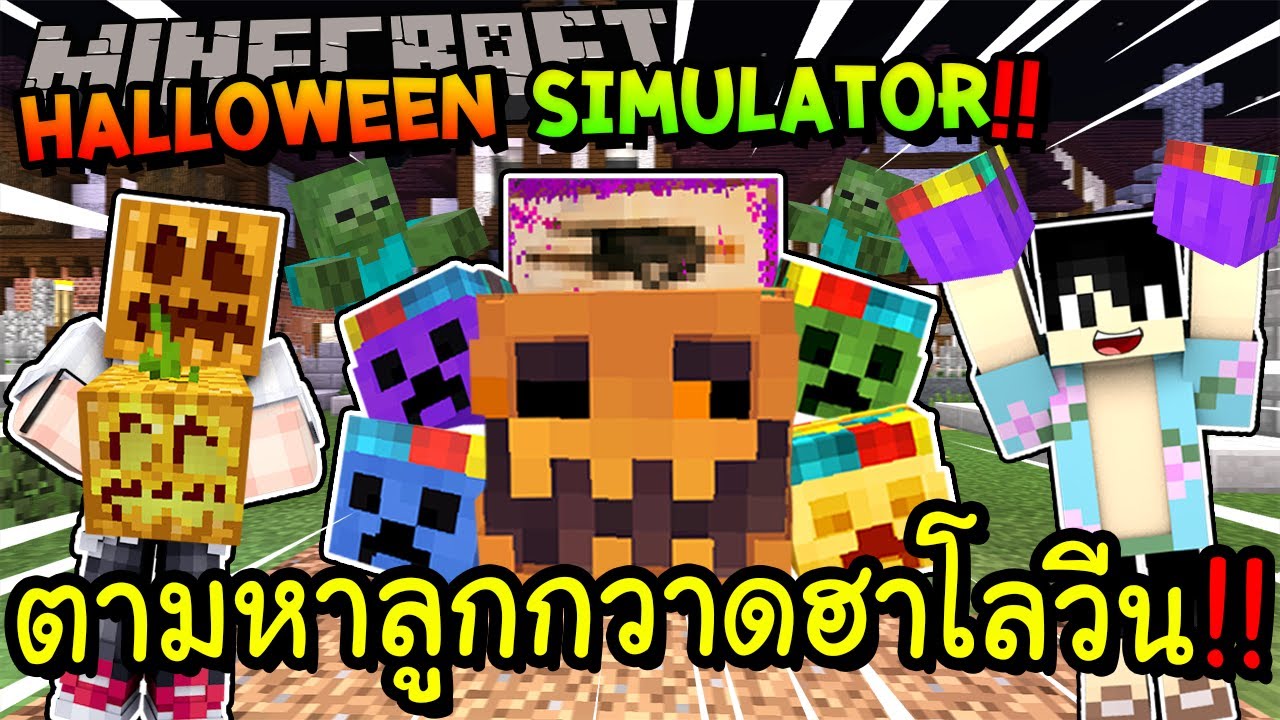 ตามหาลูกกวาดฮาโลวีน!! Minecraft Halloween Simulator ft.KyoYaKunCh - YouTube