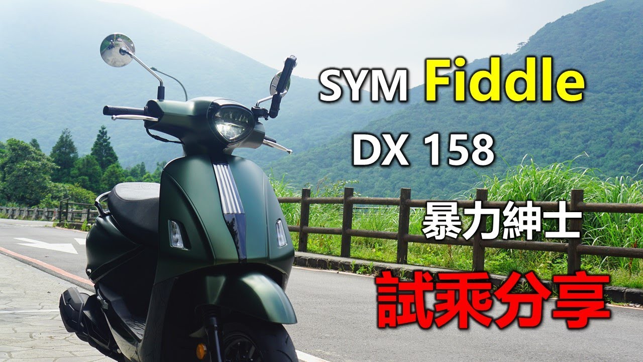 【Hank】SYM Fiddle 125 DX 158 試乘分享 | 型動美學暴力紳士 - YouTube