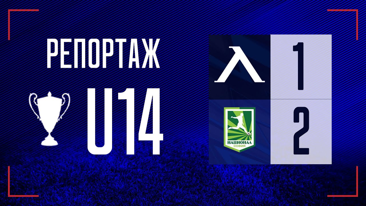 "Левски" - "Национал" 1:2 (U14), 1/4-финал, реванш - Купа БФС - YouTube