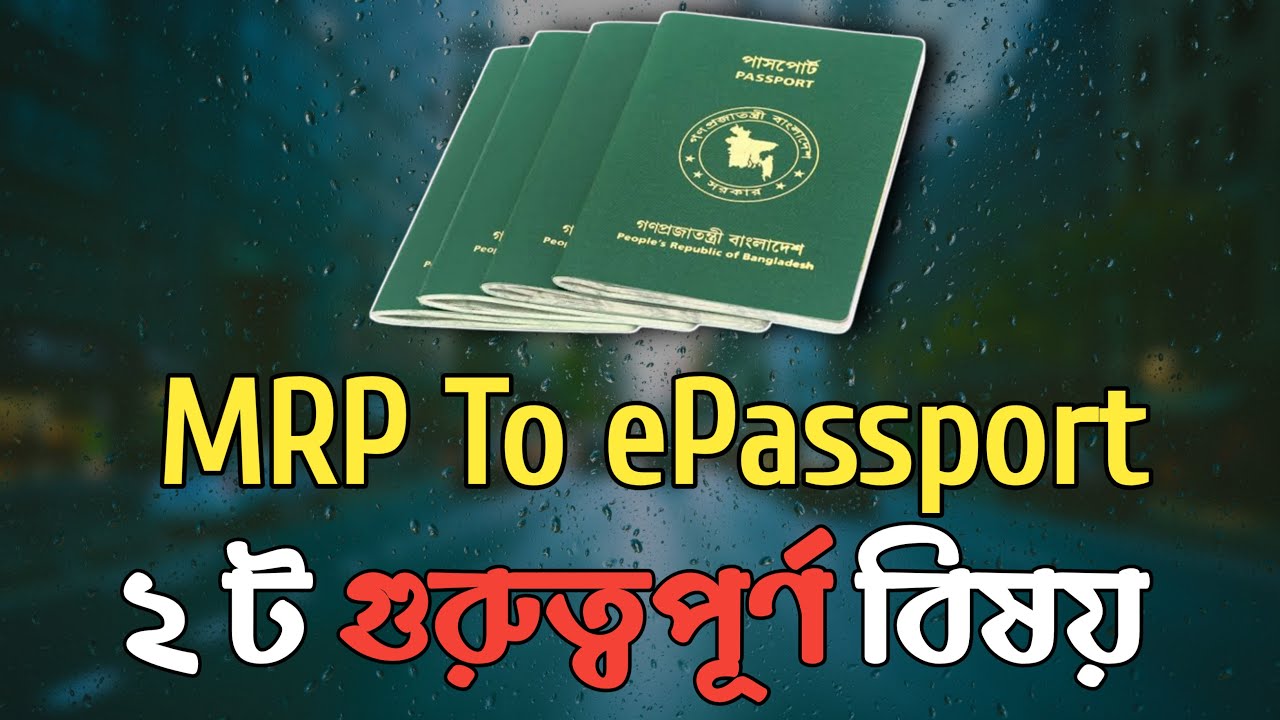 MRP to ePassport reissue apply 2022 | আবেদন করতে নতুন নিয়ম জারি # ...