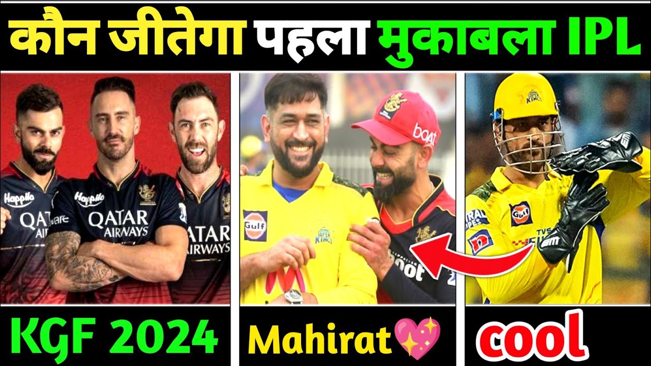 who will win IPL 2024 first match || RCB vs CSK IPL first match || IPL ...