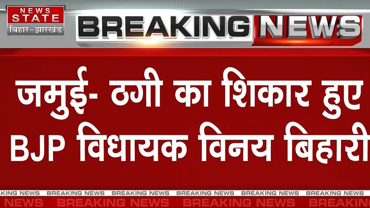 ठगी का शिकार हुए BJP विधायक विनय बिहारी | Jamui News | MLA Vinay Bihari | Bihar News - YouTube