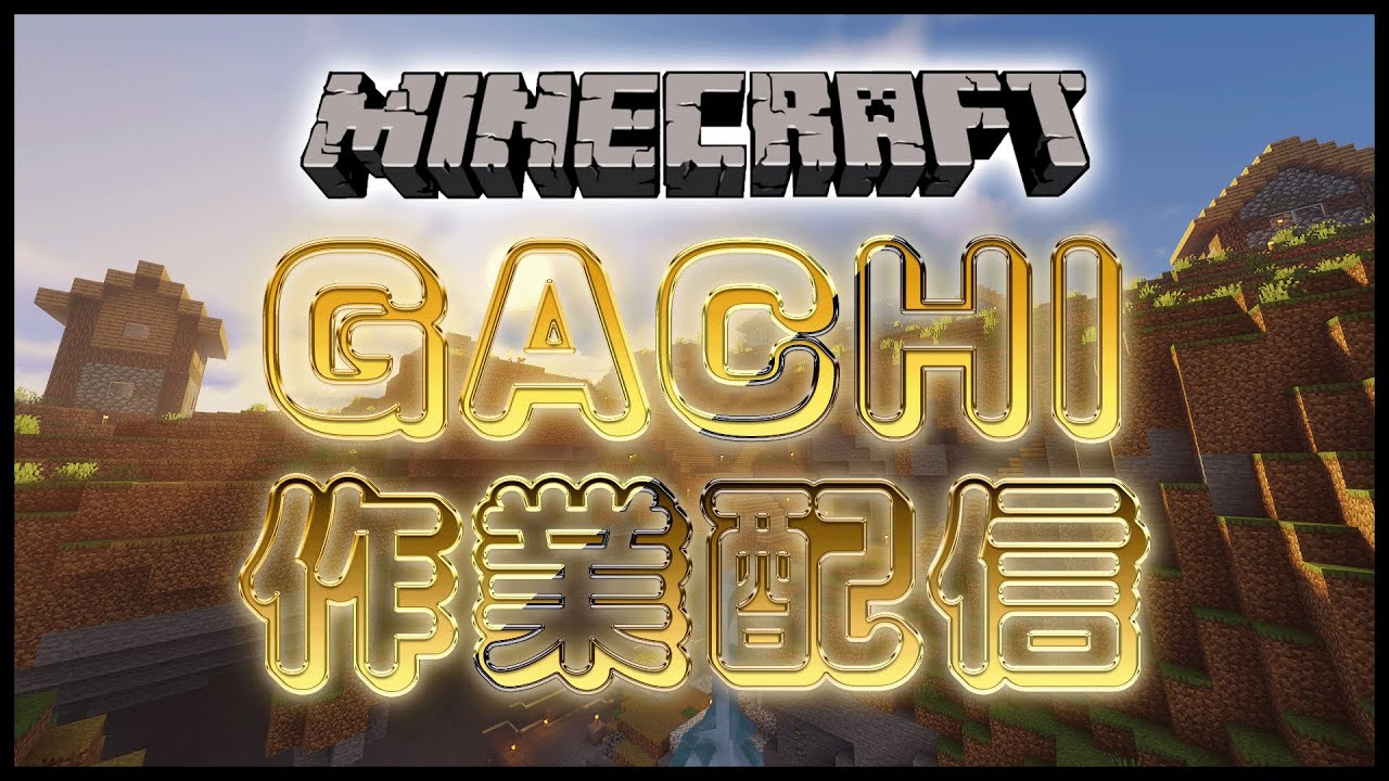 【マイクラ】あなたの作業もガチで捗るGACHI作業配信【Vtuber minecraft】 - YouTube