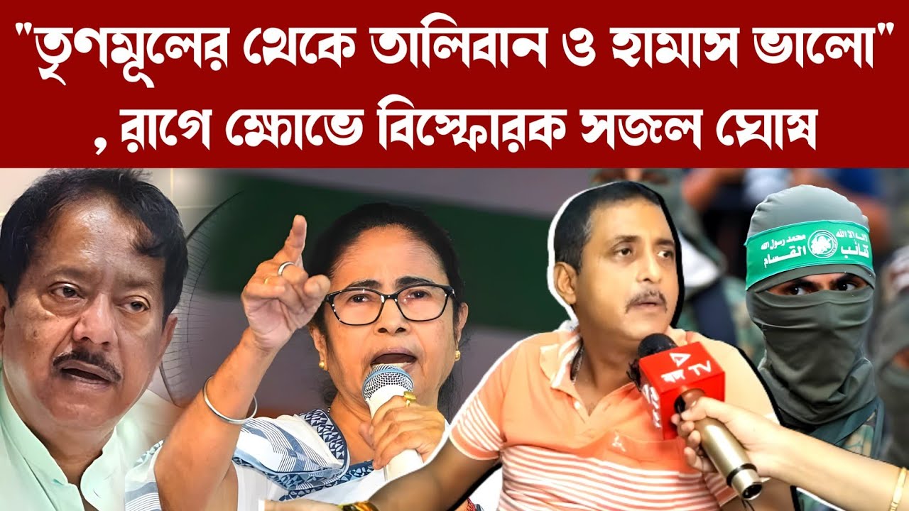 Sajal Ghosh:"তৃণমূলের থেকে তা*লি*বান ও হা*মা*স ভালো," রাগে ক্ষোভে ...