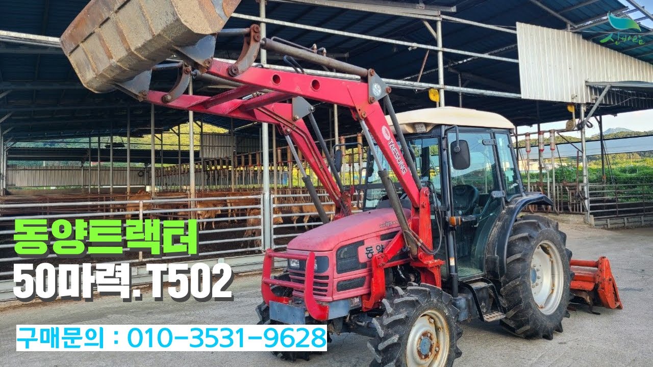 신바람 중고기계밴드 박희배 회원님 동양트랙터50마력t502 판매 중고트랙터 경운기 관리기 스키로더 굴삭기 화물트럭 매매 직거래 장터 사이트 관리기com