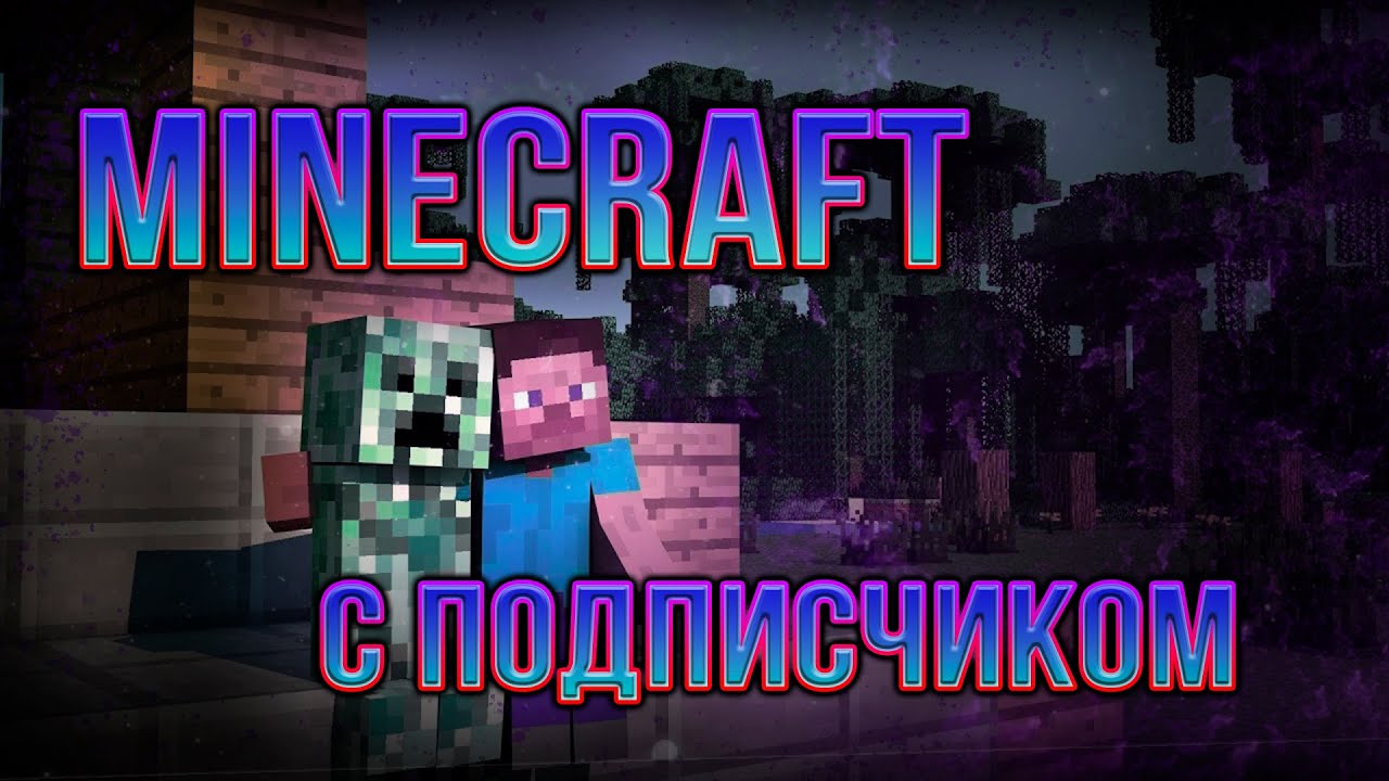 Minecraft: Сборка от Cube-Fel | Игра с подписчиком (часть 1) - YouTube