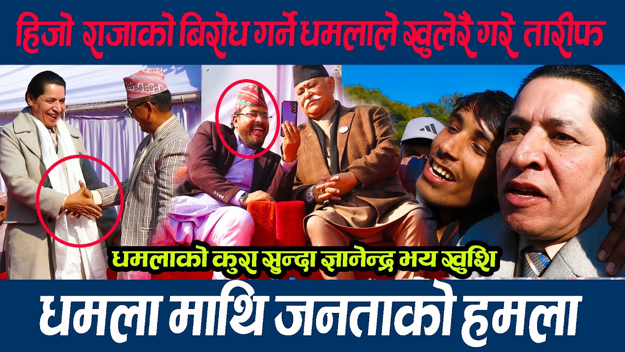 राजेन्द्र,ज्ञानेन्द्रकै अगाडी धमलाले राजालाई यस्तो भन्दा धमला माथि भयो ...