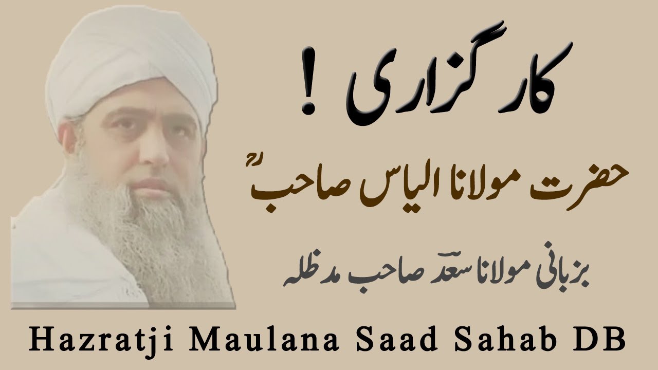 Maulana Saad Sahab ka Bayan | کارگزاری مولانا الیاس صاحب | Selected ...