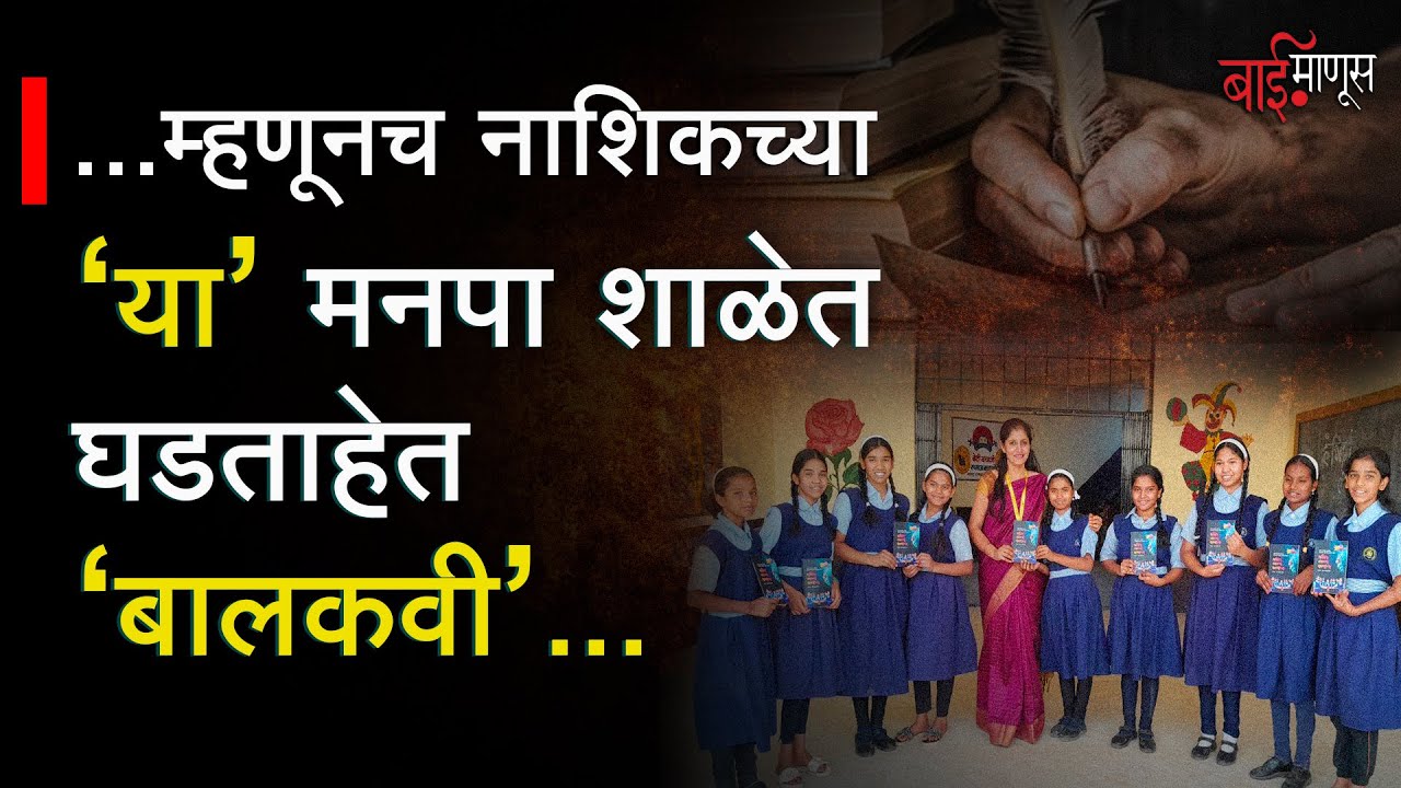 Nashik : नाशिक मनपाच्या शाळेतील मुलींचा काव्यसंग्रह | BaiManus ...