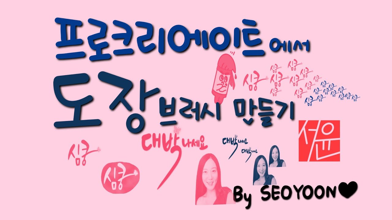 프로크리에이트에서 도장브러시 만들어 사용하기 양각 음각 도장 캘리그라피도장 캐릭터도장 사진 도장 만들기 Youtube