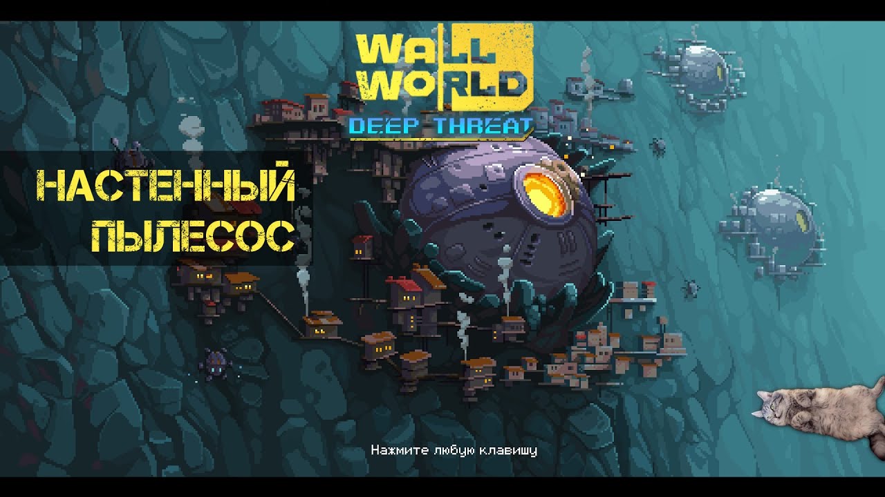03/ WallWorld. DLC. - Настенный пылесос на Insane сложности - YouTube