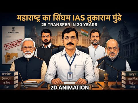Tukaram Munde से क्यों डर गया सिस्टम | ₹250 करोड़ ने मचाया हड़कंप | 2D Animation 