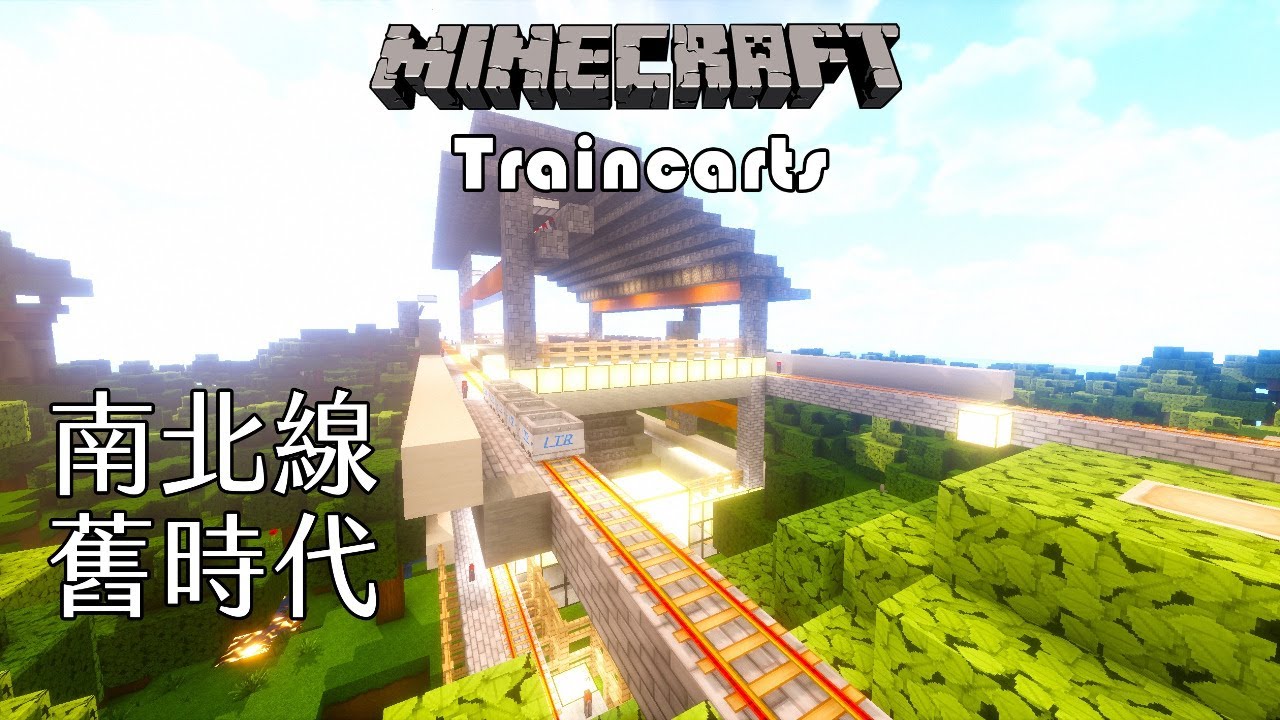 【拉斯特直播台】Minecraft X Traincarts 重溫舊時代EP.4: 藍海南北線篇 - YouTube