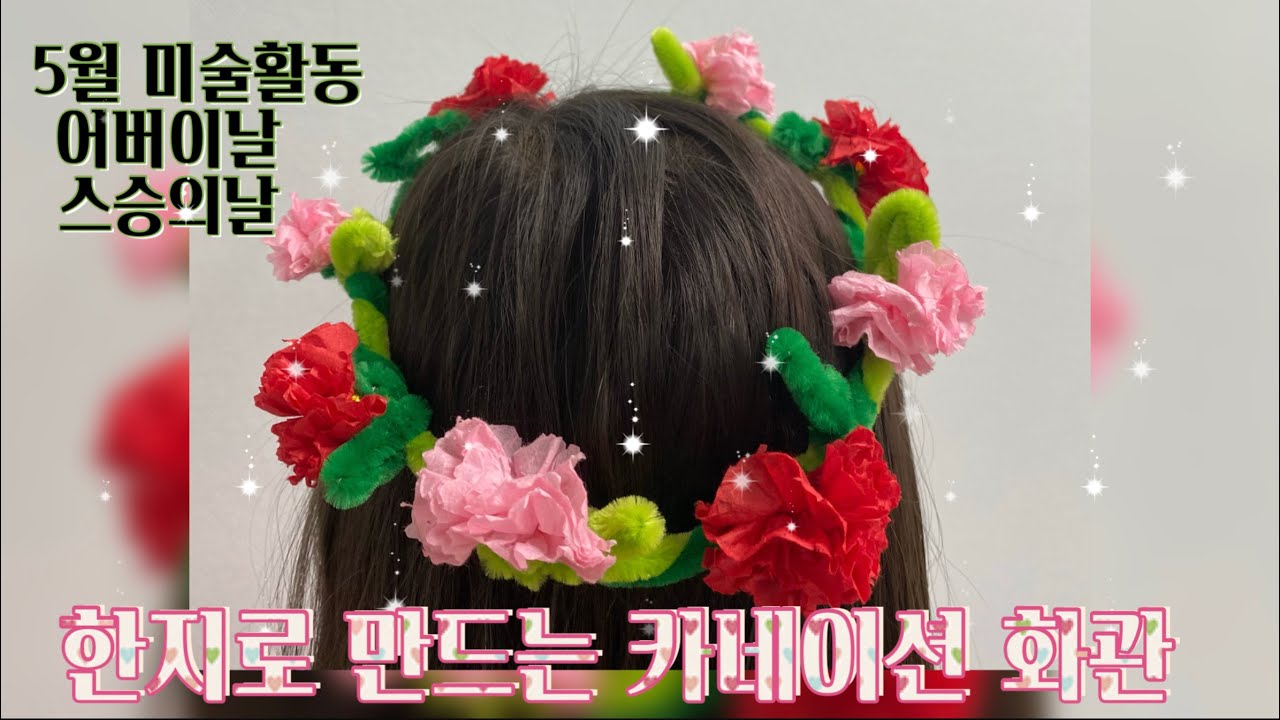 잔별쌤쓰사부작 ️ 카네이션화관종이꽃화관한지만들기모루만들기집콕놀이쉬운만들기유치원만들기선생님과함께만들기어버이날