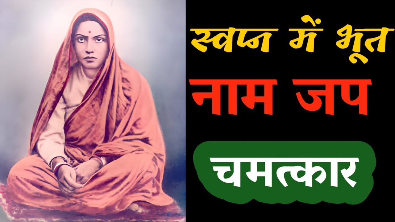 स्वप्न में भूत और नाम जप के चमत्कार श्री श्री कुलदानन्द ब्रह्मचारी 23