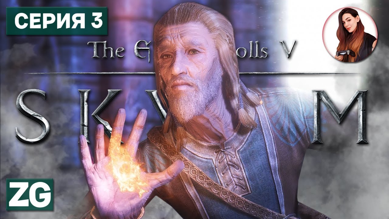 КОЛЛЕГИЯ ВИНТЕРХОЛДА • The Elder Scrolls 5: Skyrim #3 - YouTube
