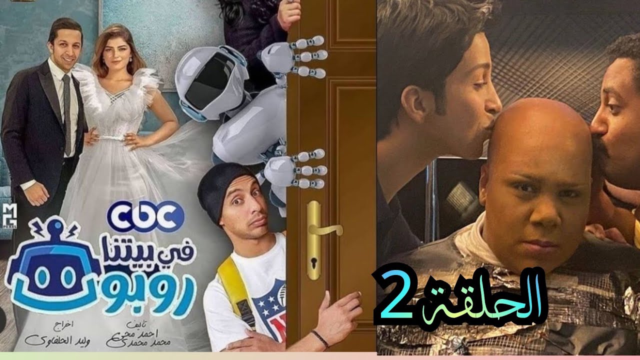 مسلسل في بيتنا روبوت الحلقة 2 كاملة شاهد قبل العرض كوميديا أكثر من رائعة Youtube