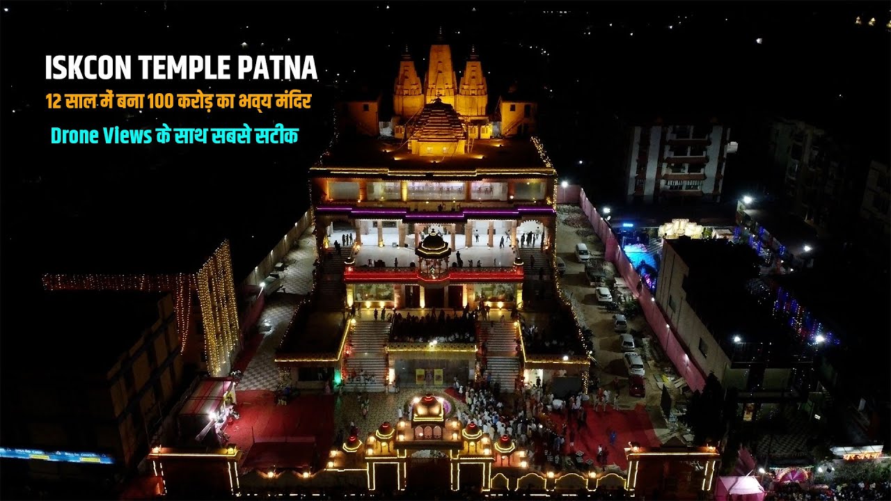 ISKCON TEMPLE PATNA 12 साल में 100 करोड़ का भव्य मंदिर Drone Views के ...