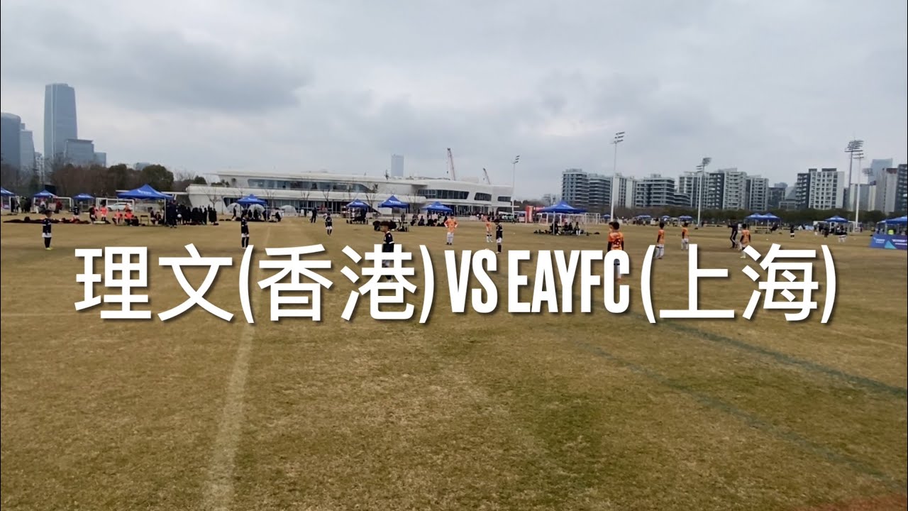 (U10) 名次賽 - 冠軍組 - SHANGHAI PANYI ELITE CUP 2025 - U10 - 理文(香港) VS EAYFC ...