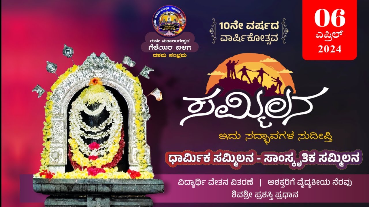 ಸಮ್ಮಿಲನ | ದಶಮ ಸಂಭ್ರಮ | ಗುಡೇ ಮಹಾಲಿಂಗೇಶ್ವರ ಗೆಳೆಯರ ಬಳಗ ಹೇರಂಜಾಲು - YouTube