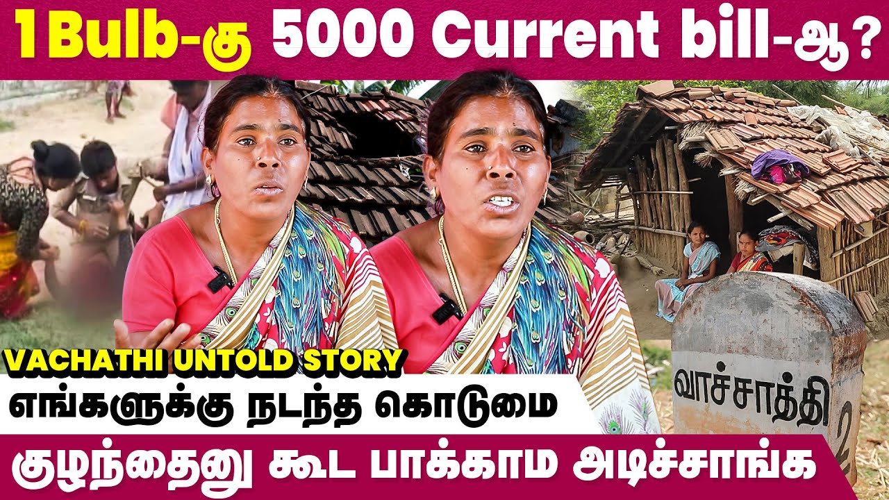 30 வருஷமா நீதி கிடைக்காத வலி இருக்கு | Vachathi | Untold Story - YouTube