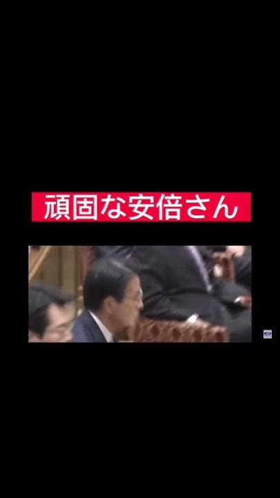 頑固な安倍さん 安倍晋三 安倍さん ショート #そんなに興奮しないでください Youtube