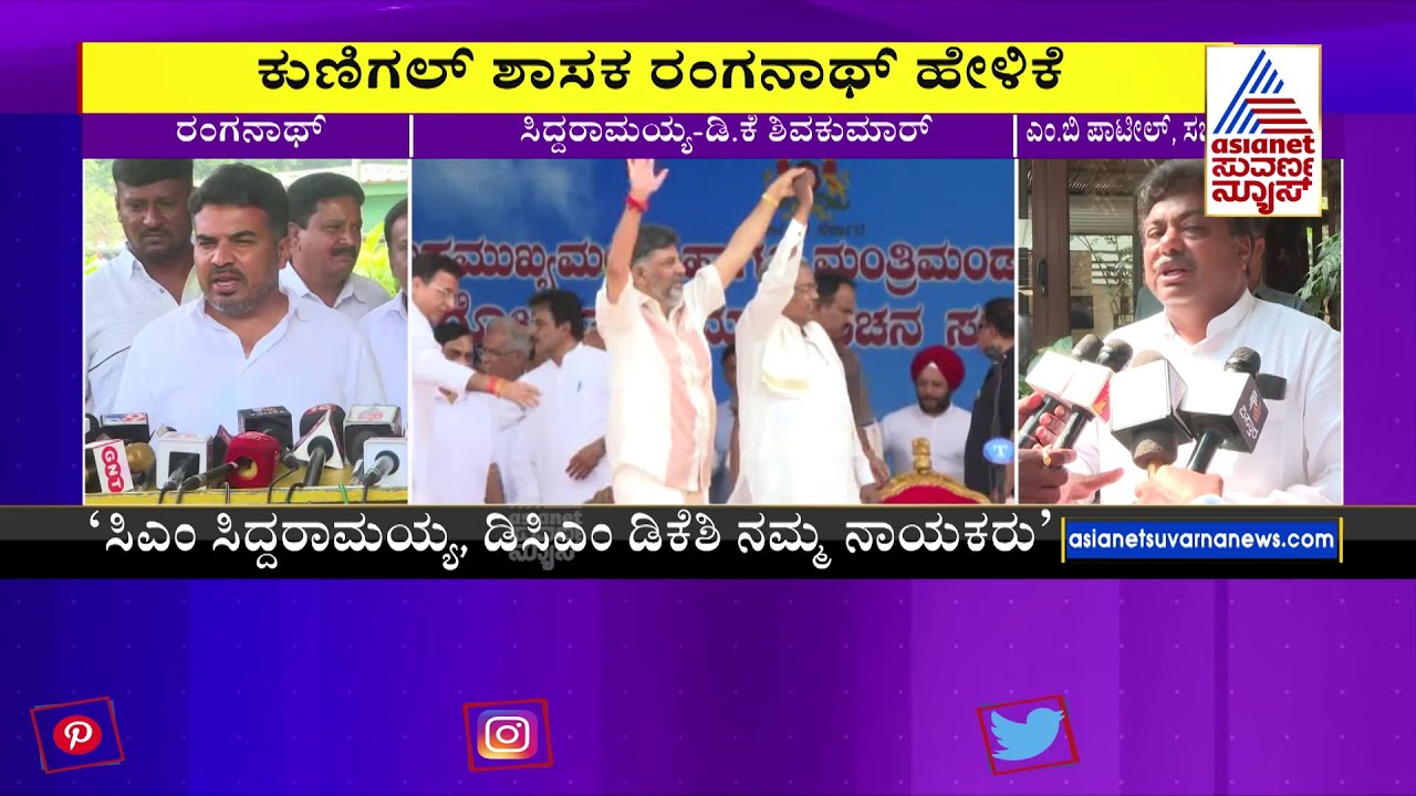 5 ವರ್ಷ ಸಿದ್ದು ಸಿಎಂ ಎಂಬ MB Patil ಹೇಳಿಕೆ; MLA HD Ranganath ಹೇಳಿದ್ದೇನು ...