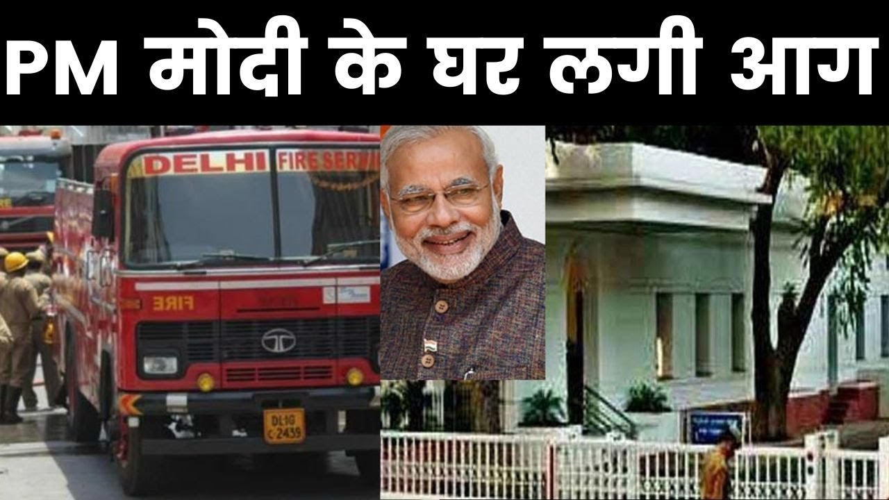 Fire at PM Narendra Modi's official residence, 7 Lok Kalyan Marg पीएम ...