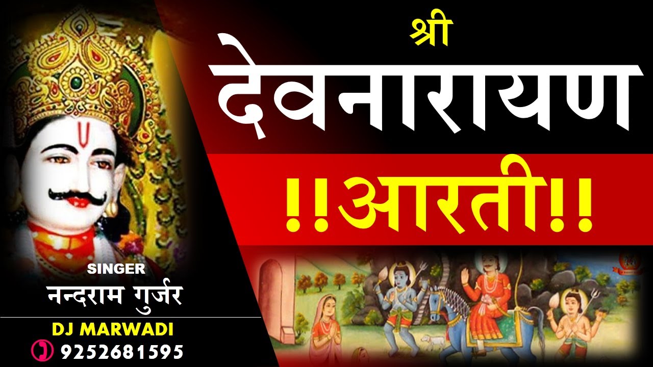 Devnarayan Aarti देवनारायण की आरती Aarti Shree Dev Narayan | Nand Ram Gurjar | देवनारायण जी आरती ...