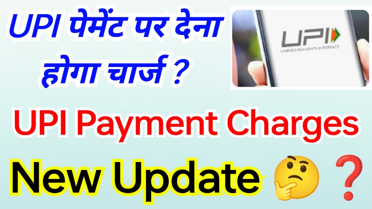 UPI पेमेंट पर देना होगा चार्ज ? | UPI Payment Charges... New Update 🤔 ...