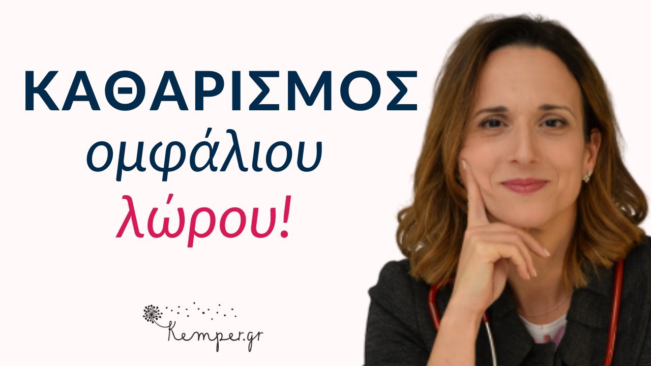 Πώς καθαρίζουμε σωστά τον αφαλό του μωρού (ομφάλιο λώρο σε νεογέννητο ...