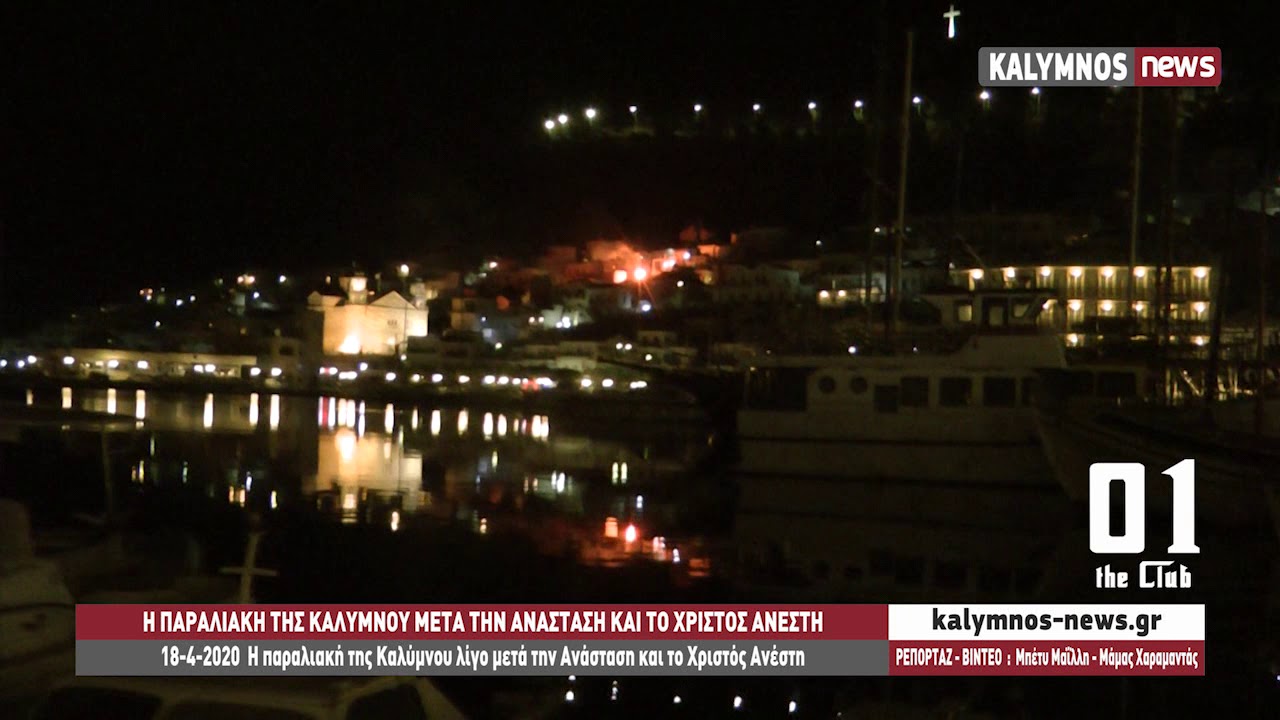 18-4-2020 Η παραλιακή της Καλύμνου λίγο μετά την Ανάσταση και το ...